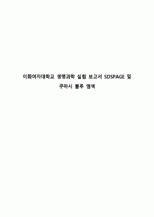 이화여자대학교 생명과학 실험 보고서 SDSPAGE 및 쿠마시 블루 염색