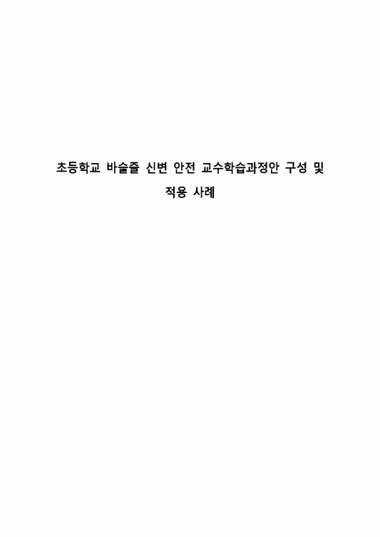 초등학교 바슬즐 신변 안전 교수학습과정안 구성 및 적용 사례