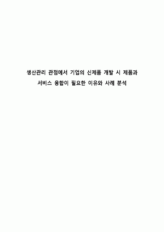 생산관리 관점에서 기업의 신제품 개발 시 제품과 서비스 융합이 필요한 이유와 사례 분석
