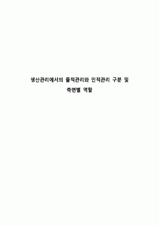 생산관리에서의 물적관리와 인적관리 구분 및 측면별 역할