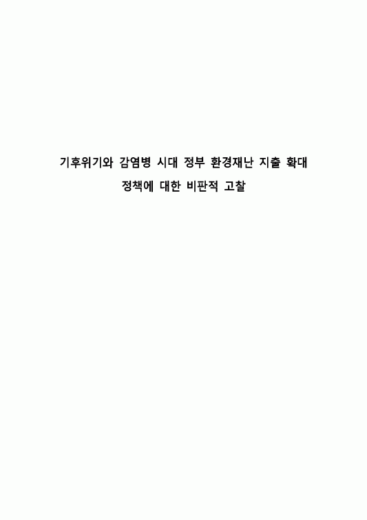 기후위기와 감염병 시대 정부 환경재난 지출 확대 정책에 대한 비판적 고찰