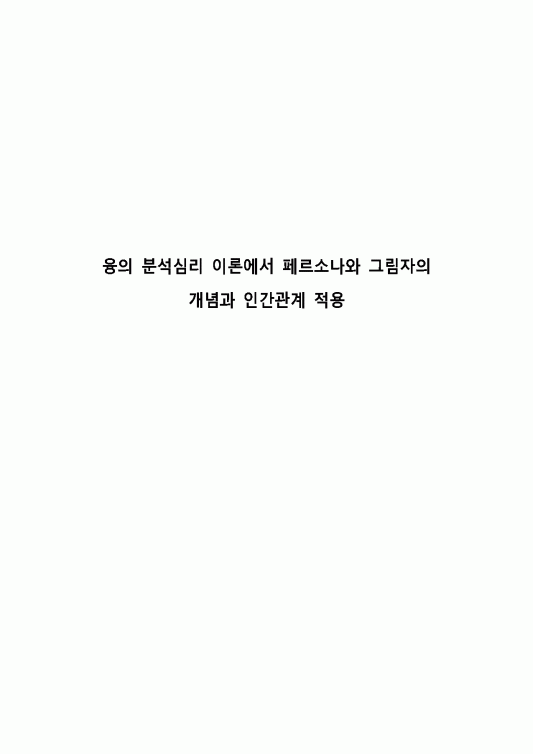 융의 분석심리 이론에서 페르소나와 그림자의 개념과 인간관계 적용