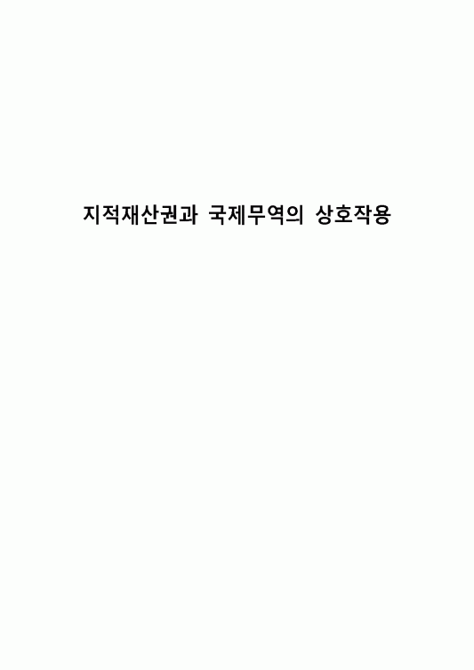지적재산권과 국제무역의 상호작용