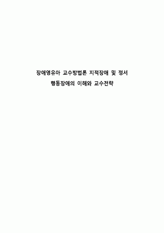 장애영유아 교수방법론 지적장애 및 정서 행동장애의 이해와 교수전략