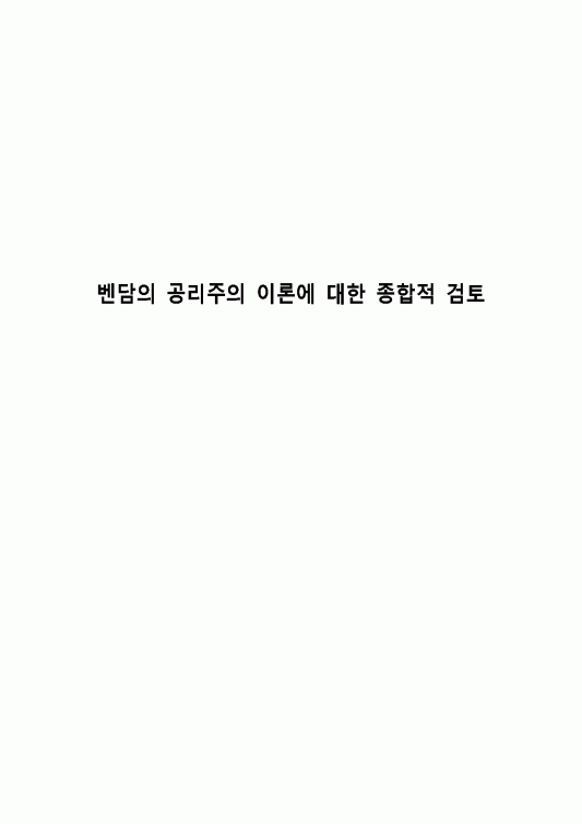 벤담의 공리주의 이론에 대한 종합적 검토