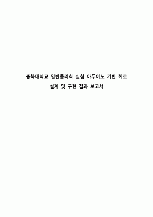 충북대학교 일반물리학 실험 아두이노 기반 회로 설계 및 구현 결과 보고서