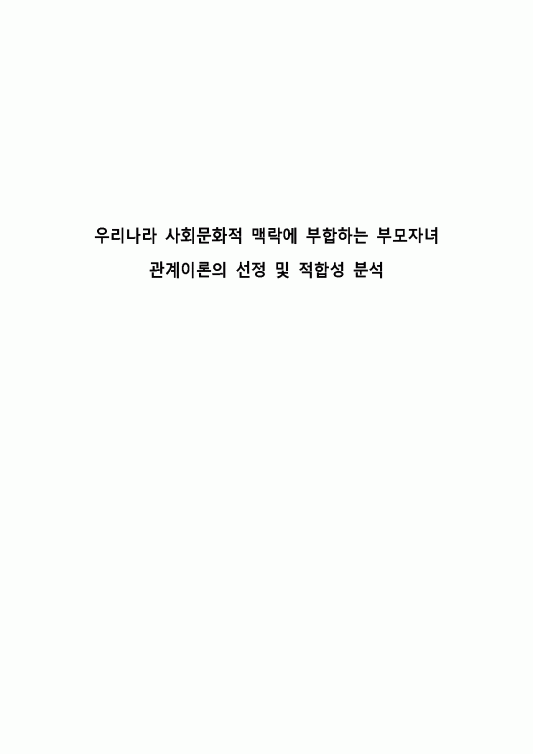 우리나라 사회문화적 맥락에 부합하는 부모자녀 관계이론의 선정 및 적합성 분석