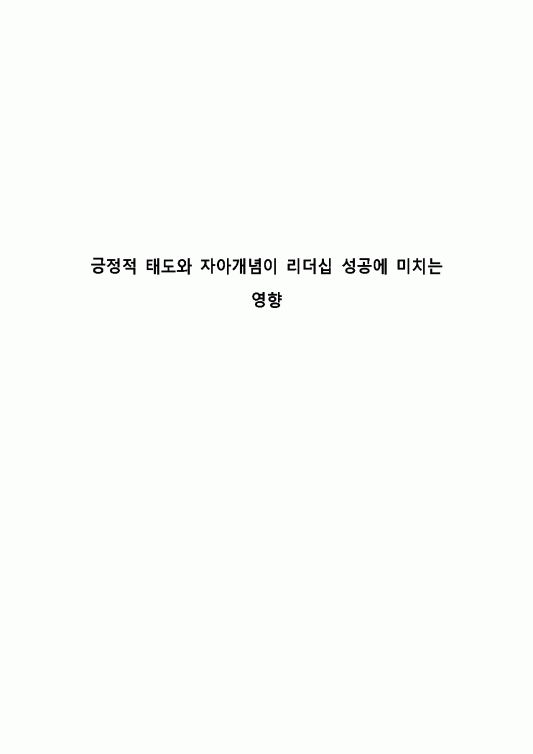 긍정적 태도와 자아개념이 리더십 성공에 미치는 영향
