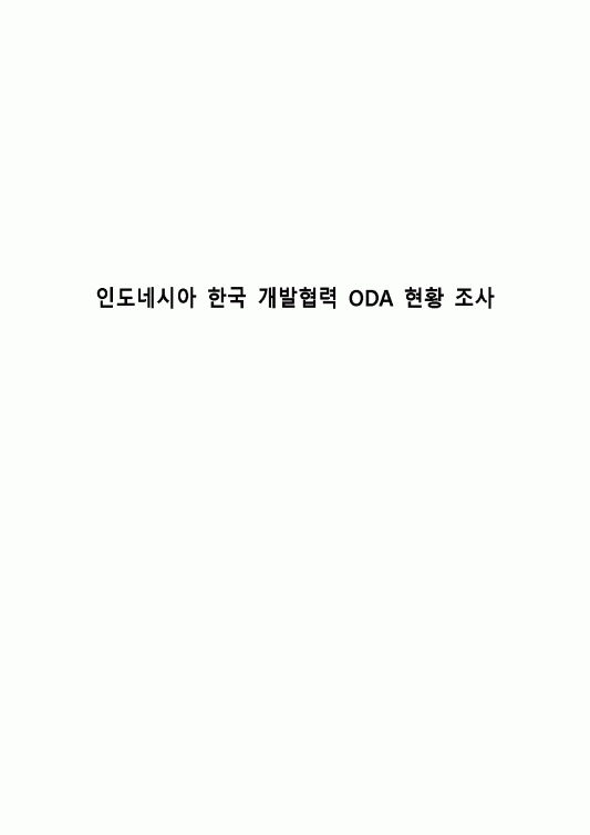 인도네시아 한국 개발협력 ODA 현황 조사