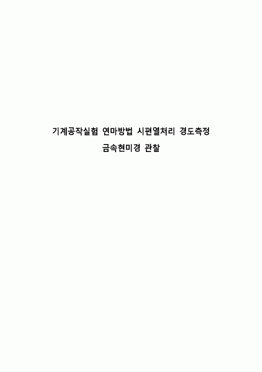 기계공작실험 연마방법 시편열처리 경도측정 금속현미경 관찰