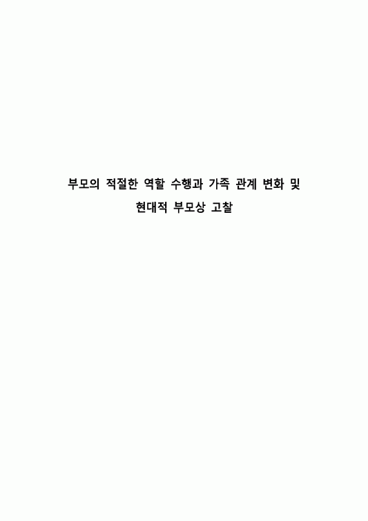 부모의 적절한 역할 수행과 가족 관계 변화 및 현대적 부모상 고찰