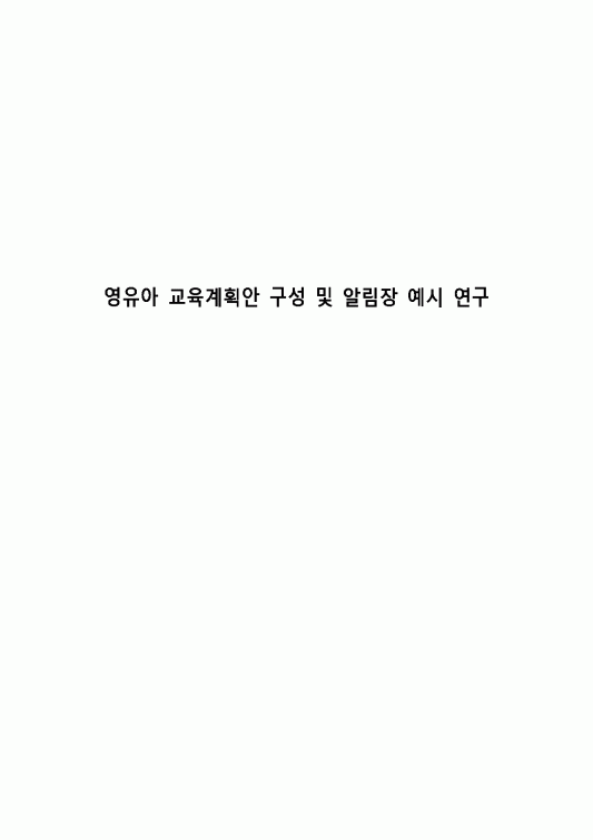 영유아 교육계획안 구성 및 알림장 예시 연구