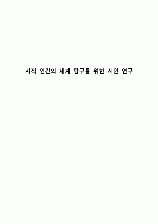 시적 인간의 세계 탐구를 위한 시인 연구
