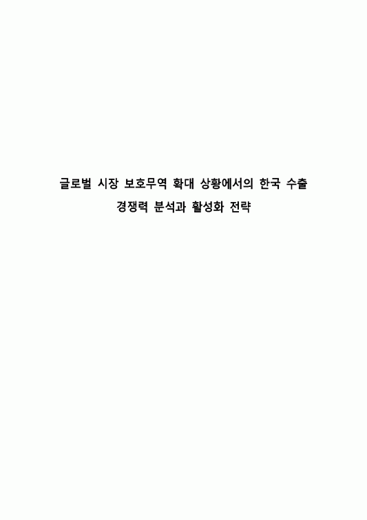 글로벌 시장 보호무역 확대 상황에서의 한국 수출 경쟁력 분석과 활성화 전략