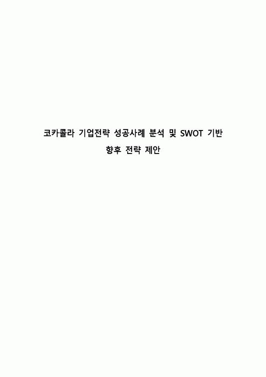 코카콜라 기업전략 성공사례 분석 및 SWOT 기반 향후 전략 제안