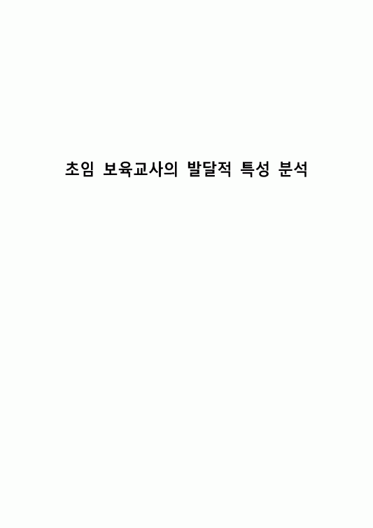 초임 보육교사의 발달적 특성 분석