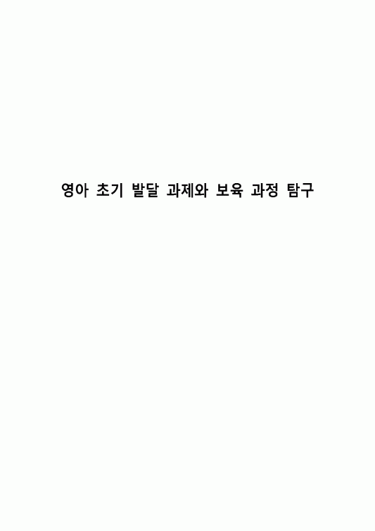 영아 초기 발달 과제와 보육 과정 탐구