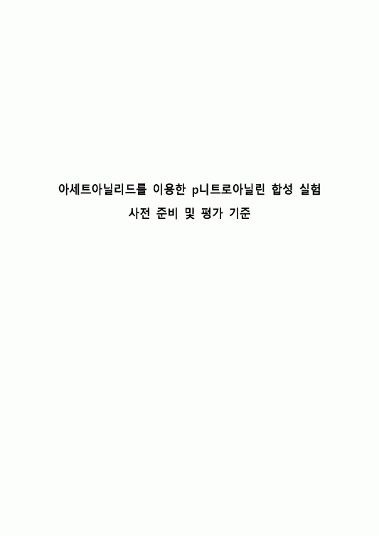 아세트아닐리드를 이용한 p니트로아닐린 합성 실험 사전 준비 및 평가 기준