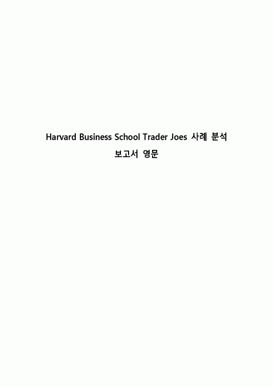 Harvard Business School Trader Joes 사례 분석 보고서 영문