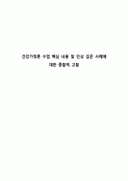 건강가정론 수업 핵심 내용 및 인상 깊은 사례에 대한 종합적 고찰