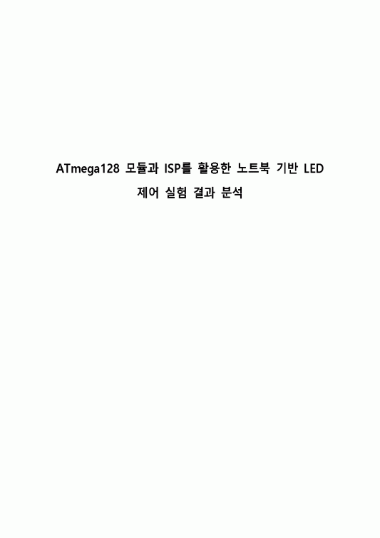 ATmega128 모듈과 ISP를 활용한 노트북 기반 LED 제어 실험 결과 분석