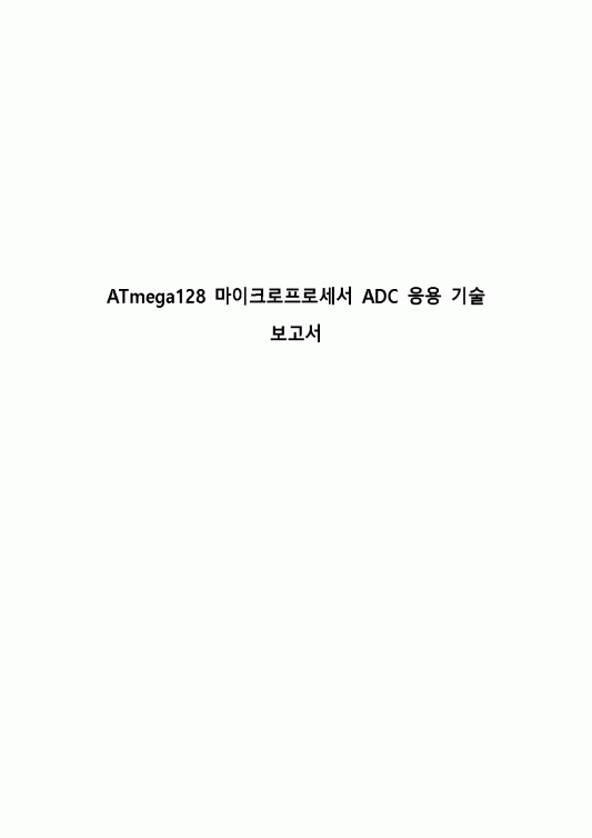 ATmega128 마이크로프로세서 ADC 응용 기술 보고서