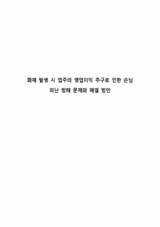화재 발생 시 업주의 영업이익 추구로 인한 손님 피난 방해 문제와 해결 방안
