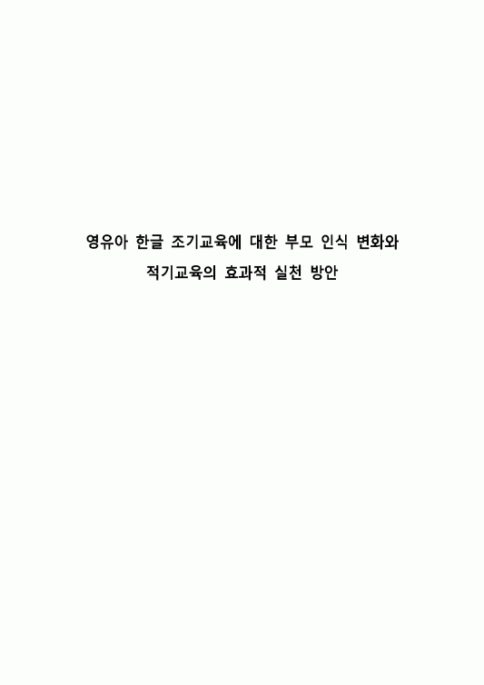 영유아 한글 조기교육에 대한 부모 인식 변화와 적기교육의 효과적 실천 방안