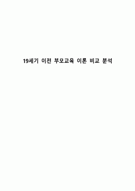 19세기 이전 부모교육 이론 비교 분석