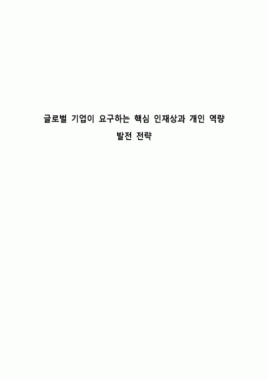 글로벌 기업이 요구하는 핵심 인재상과 개인 역량 발전 전략