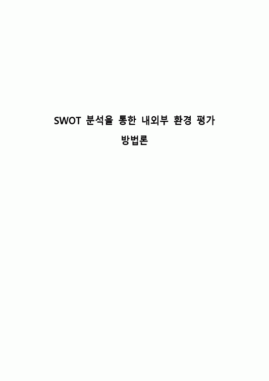 SWOT 분석을 통한 내외부 환경 평가 방법론