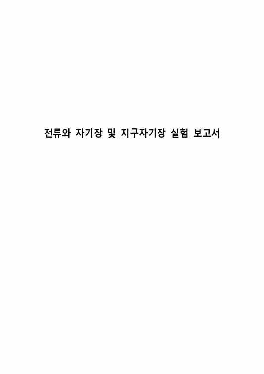 전류와 자기장 및 지구자기장 실험 보고서