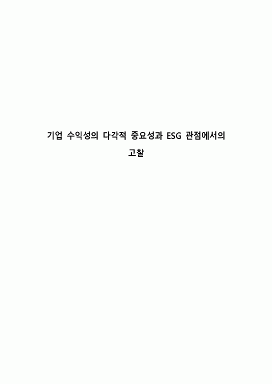 기업 수익성의 다각적 중요성과 ESG 관점에서의 고찰