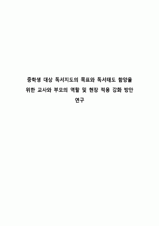 중학생 대상 독서지도의 목표와 독서태도 함양을 위한 교사와 부모의 역할 및 현장 적용 강화 방안 연구