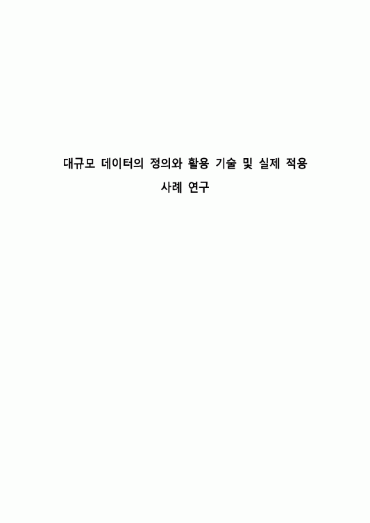 대규모 데이터의 정의와 활용 기술 및 실제 적용 사례 연구