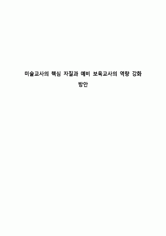 미술교사의 핵심 자질과 예비 보육교사의 역량 강화 방안