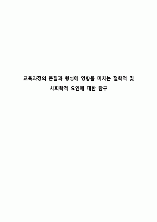교육과정의 본질과 형성에 영향을 미치는 철학적 및 사회학적 요인에 대한 탐구