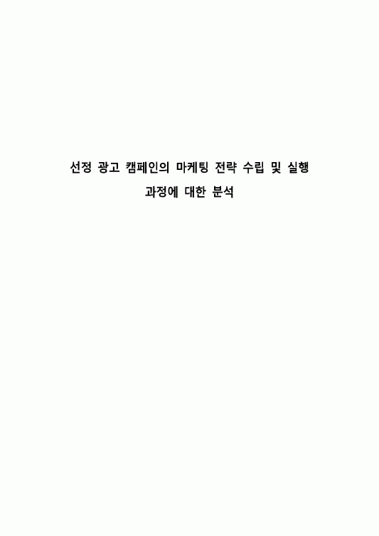 선정 광고 캠페인의 마케팅 전략 수립 및 실행 과정에 대한 분석