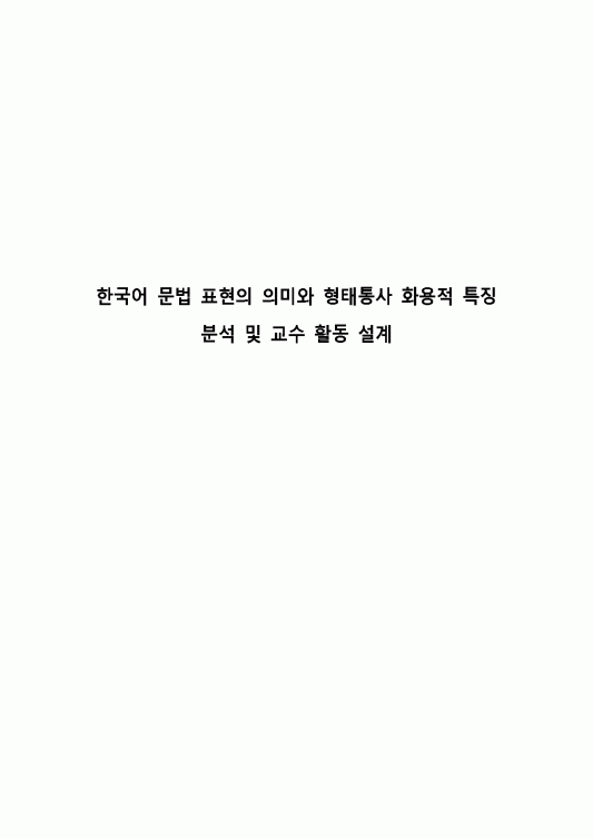 한국어 문법 표현의 의미와 형태통사 화용적 특징 분석 및 교수 활동 설계