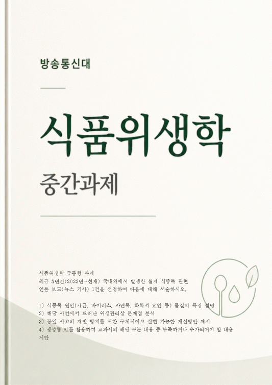 식품위생학 중간 (2026학년도 2학기) 최근 3년간 국내외에서 발생한 실제 식중독 관련 언론 보도(뉴스 기사) 1건을 선정하여 다음에 대해 서술하시오.
