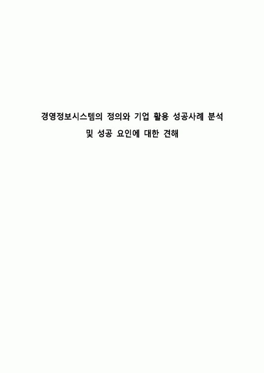 경영정보시스템의 정의와 기업 활용 성공사례 분석 및 성공 요인에 대한 견해