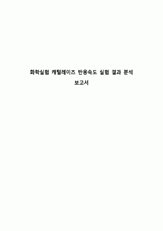 화학실험 캐털레이즈 반응속도 실험 결과 분석 보고서