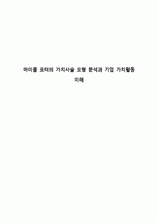 마이클 포터의 가치사슬 모형 분석과 기업 가치활동 이해