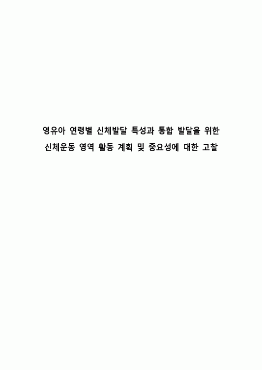 영유아 연령별 신체발달 특성과 통합 발달을 위한 신체운동 영역 활동 계획 및 중요성에 대한 고찰