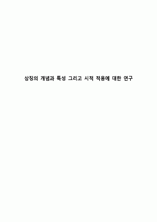 상징의 개념과 특성 그리고 시적 적용에 대한 연구