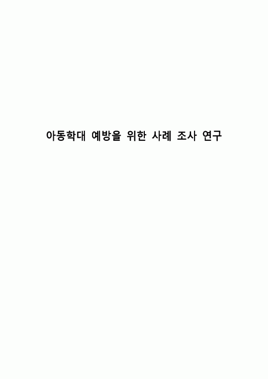 아동학대 예방을 위한 사례 조사 연구