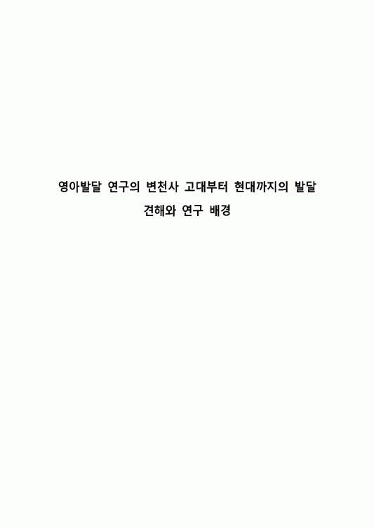 영아발달 연구의 변천사 고대부터 현대까지의 발달 견해와 연구 배경