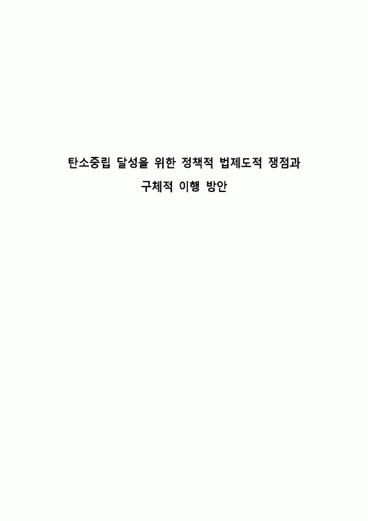 탄소중립 달성을 위한 정책적 법제도적 쟁점과 구체적 이행 방안