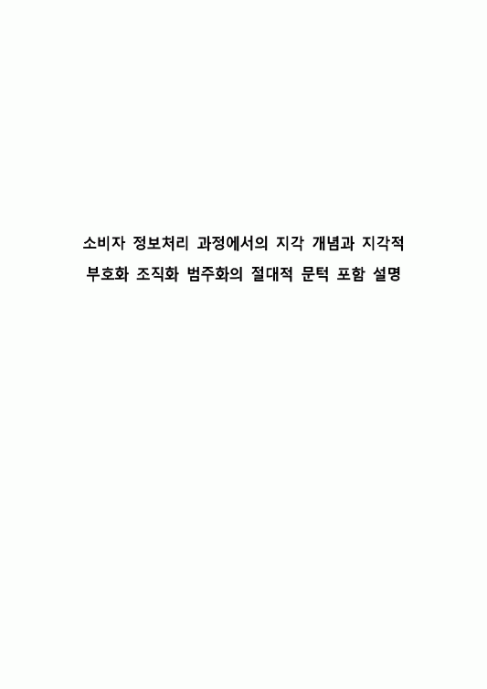 소비자 정보처리 과정에서의 지각 개념과 지각적 부호화 조직화 범주화의 절대적 문턱 포함 설명