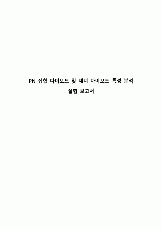 PN 접합 다이오드 및 제너 다이오드 특성 분석 실험 보고서